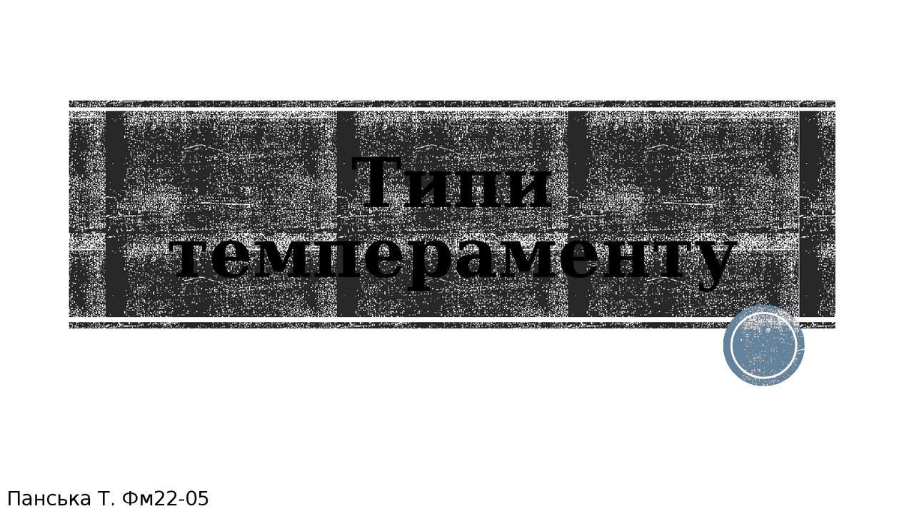 Типи темпераменту з фізіології Схемы Физиология Docsity