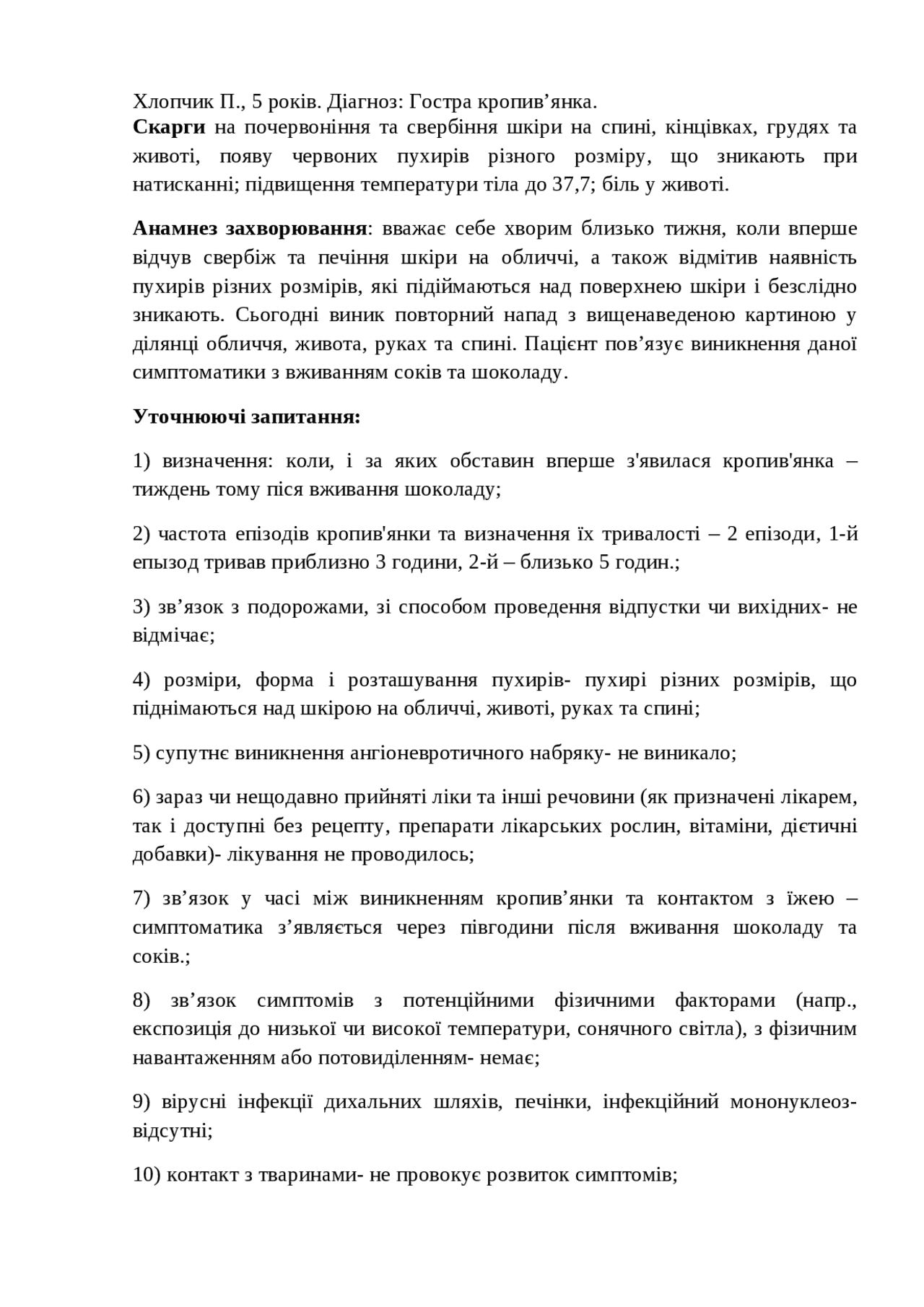 Гостра кропивянка задача Упражнения и задачи Педиатрия Docsity