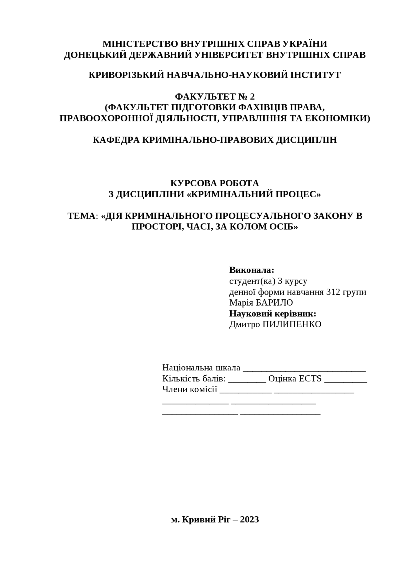 КУРСОВА РОБОТА З ДИСЦИПЛІНИ КРИМІНАЛЬНИЙ ПРОЦЕС ТЕМА ДІЯ