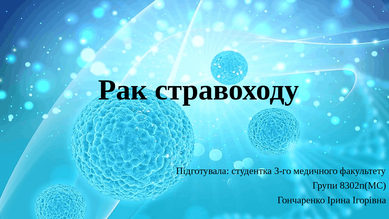 Презентація на тему рак стравоходу Презентации Онкология Docsity