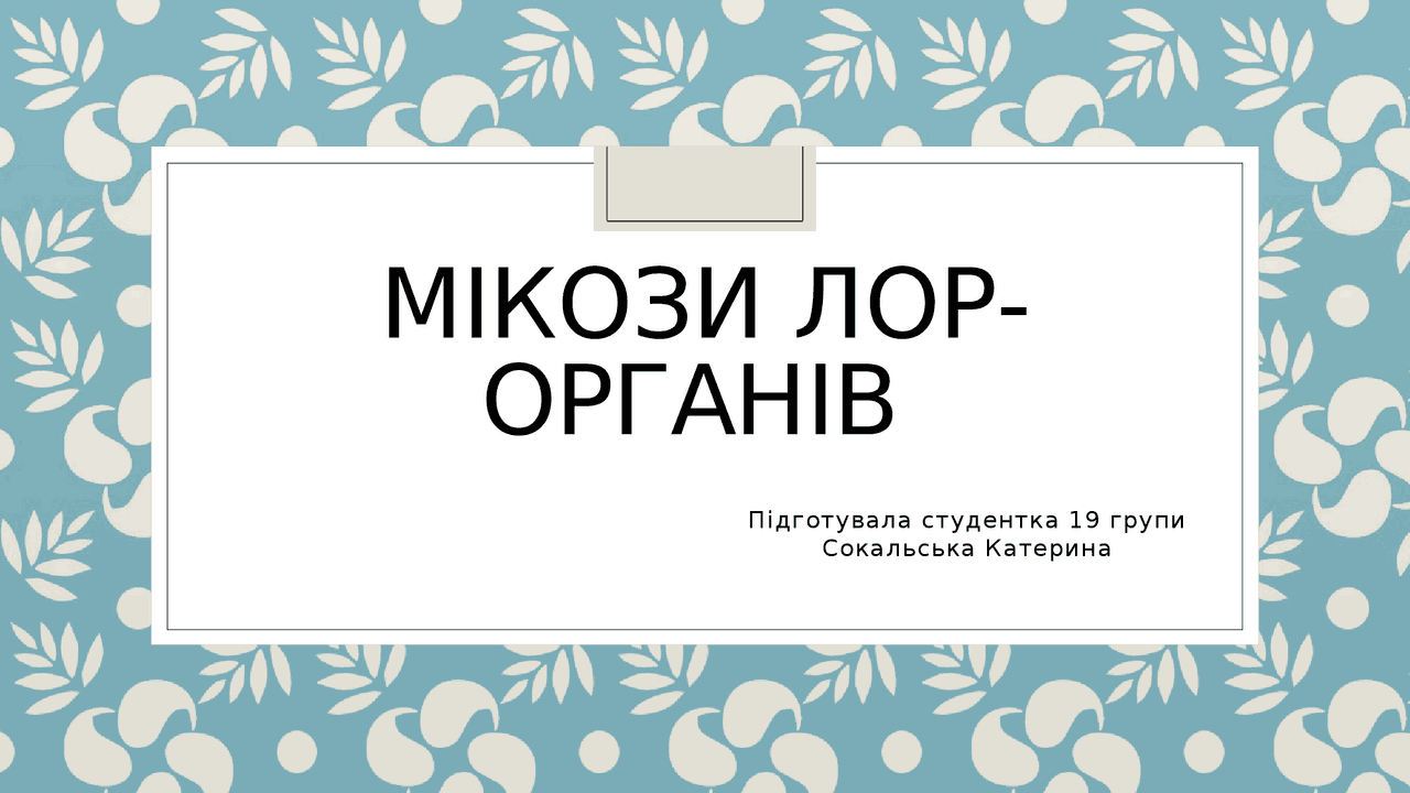 презентація з оториноларингології Презентации Оториноларингология
