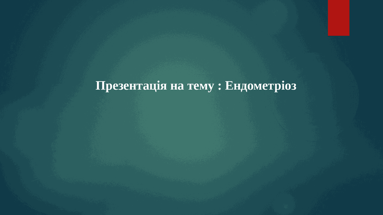 Ендометріоз Діагностика Лікування Профілактика Презентации
