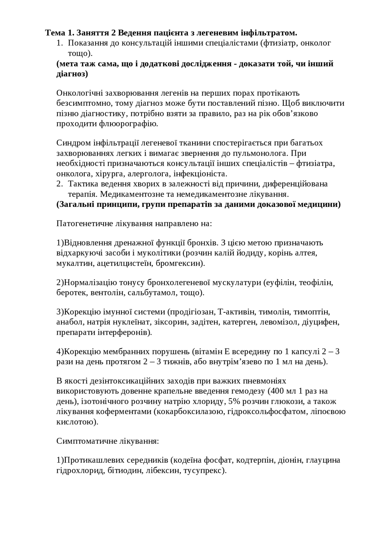 Ведення пацієнта з легеневим інфільтратом Упражнения и задачи