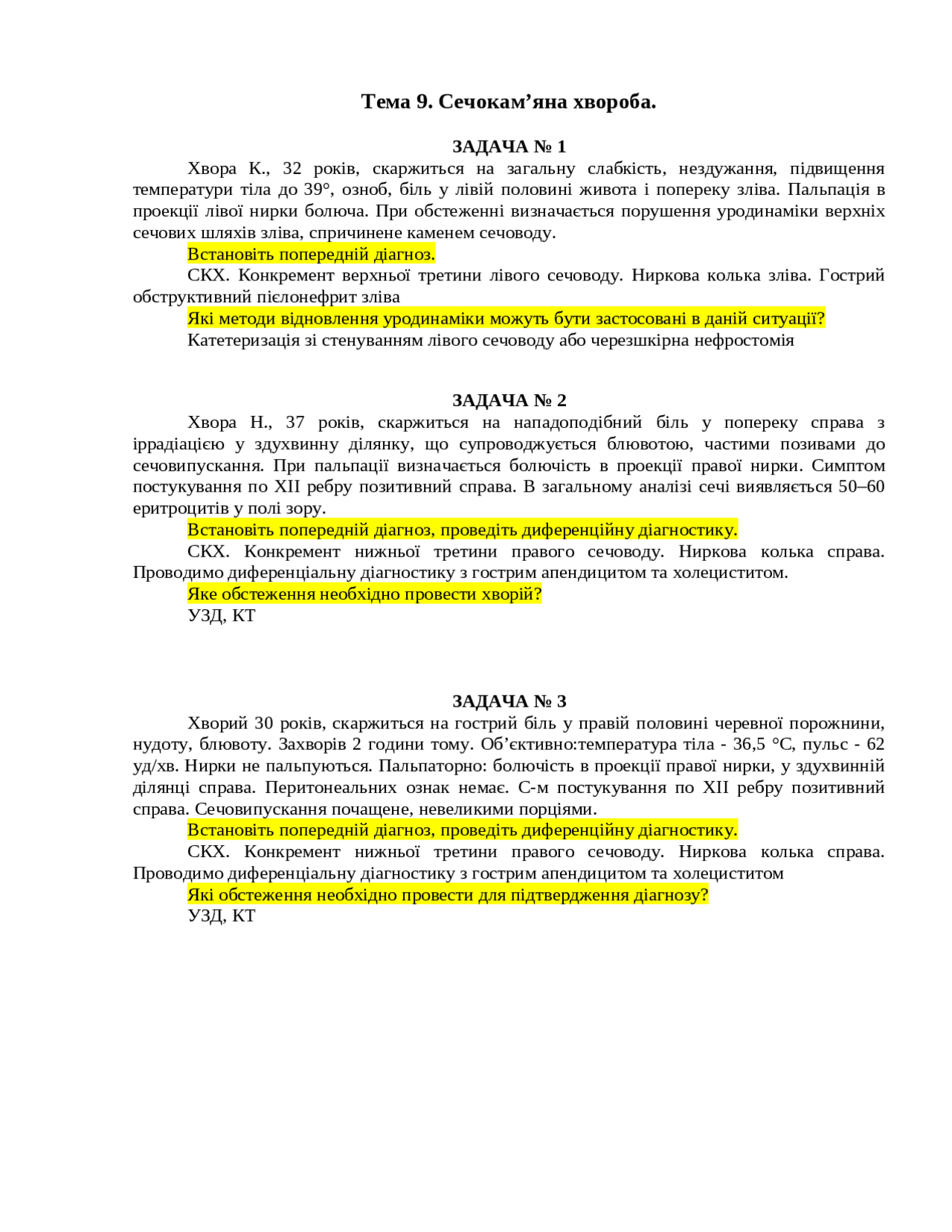 Урологія тема 9 задачі Упражнения и задачи Урология Docsity