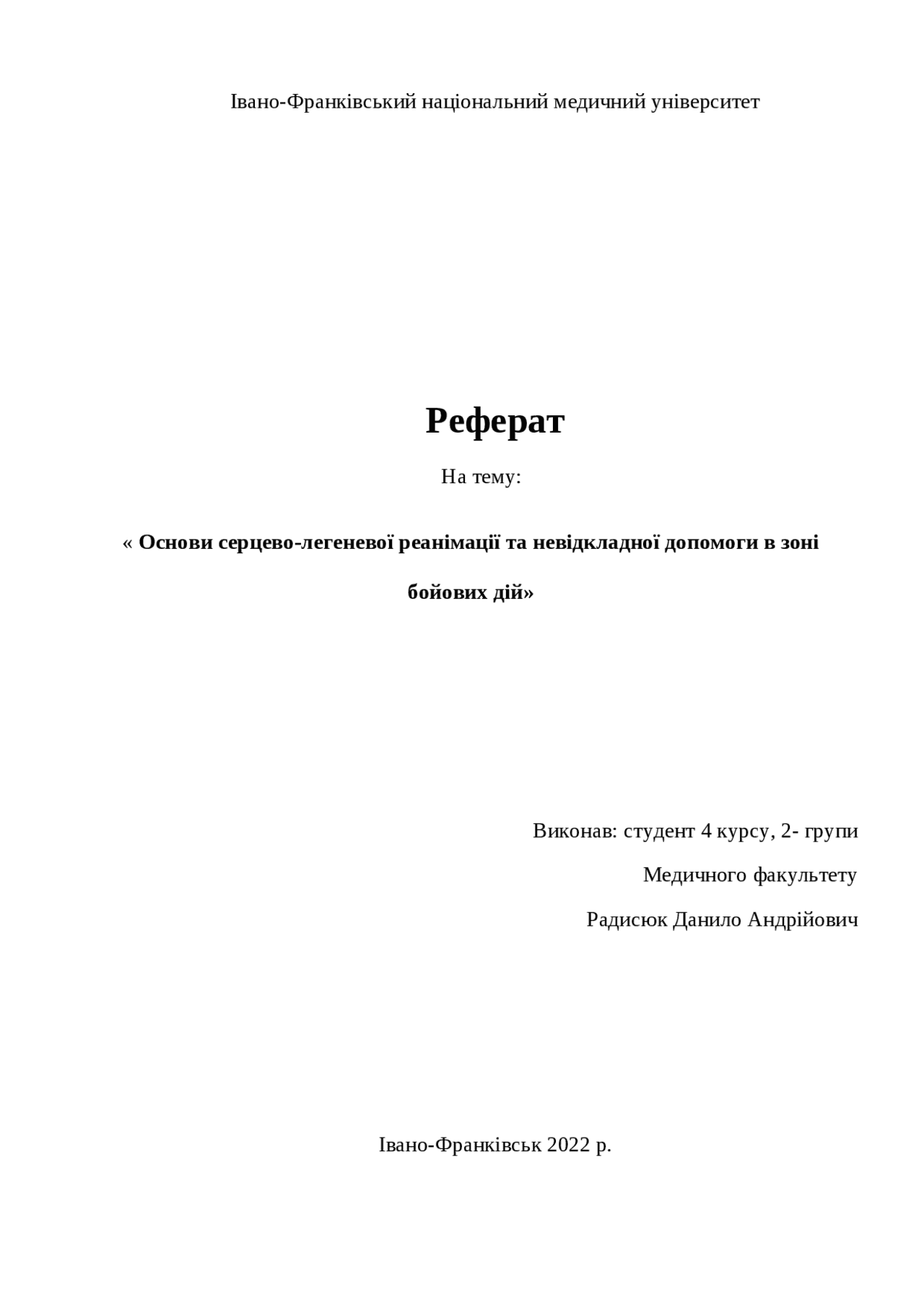 Основи серцево легеневої реанімації та невідкладної допомоги в зоні
