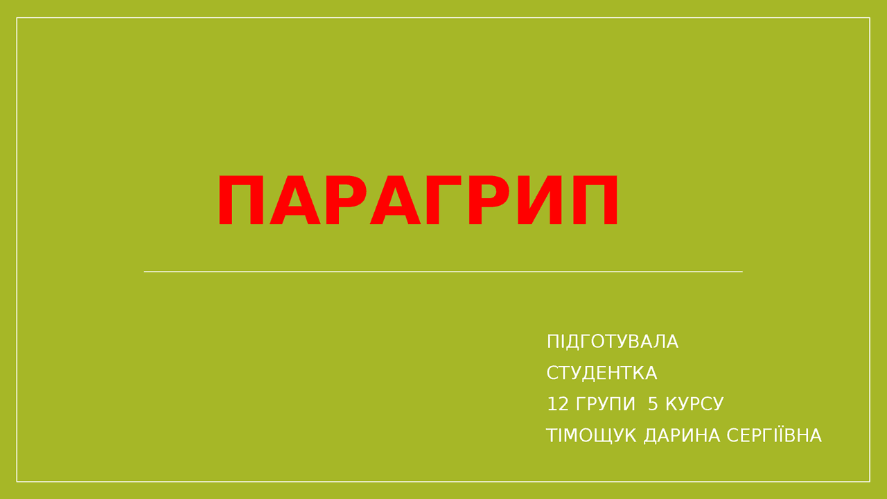 Парагрип Симптоми діагностика лікування Презентации Инфекционные