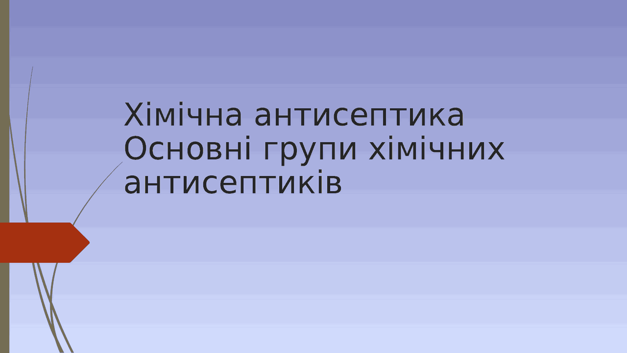 Презентація на тему Хімічна антисептика Презентации Хирургия Docsity
