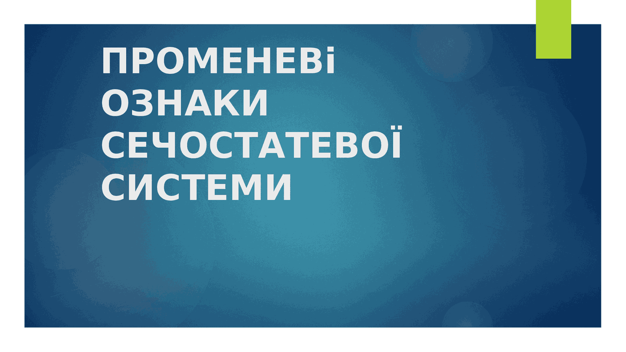 ПРОМЕНЕВІ ОЗНАКИ СЕЧОСТАТЕВОЇ СИСТЕМИ Презентации Радиология Docsity