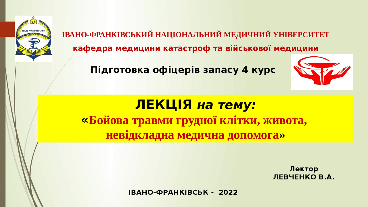 Лекція з військової медицини Презентации Медицина Docsity