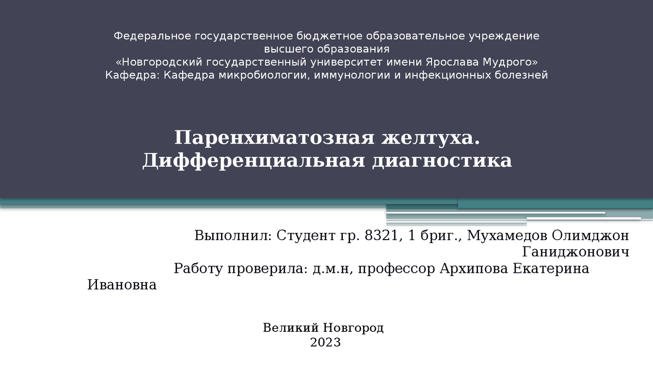 желтуха презентация по инфекционным болезням Презентации