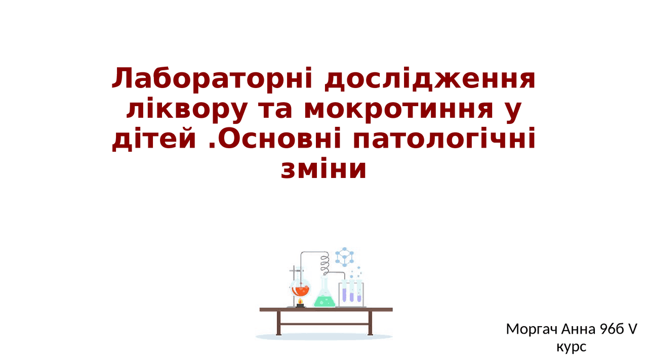 Дослідження ліквору в педіатрії Презентации Педиатрия Docsity