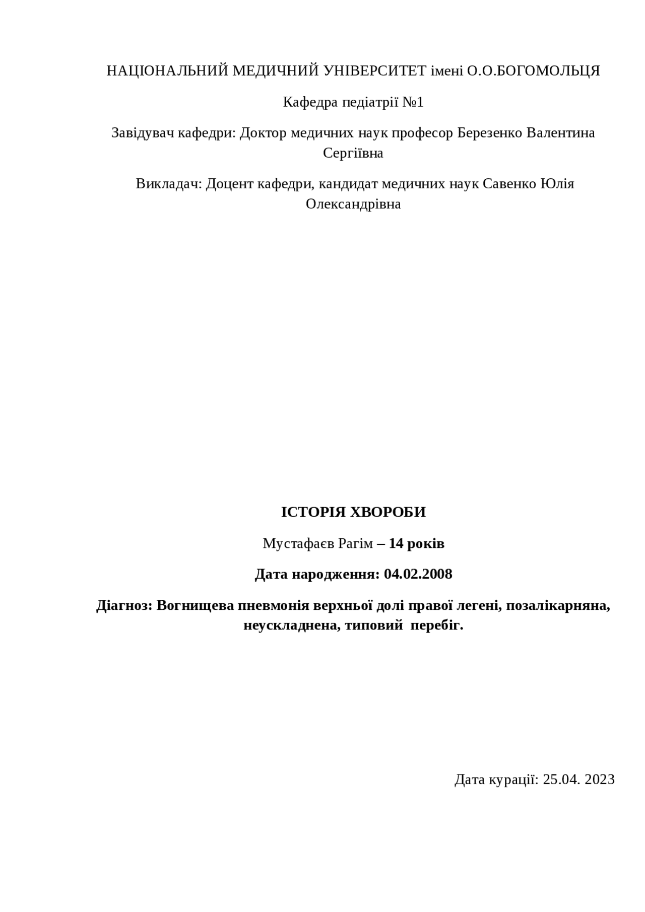 Історія хвороби з педіатрії Упражнения и задачи Педиатрия Docsity