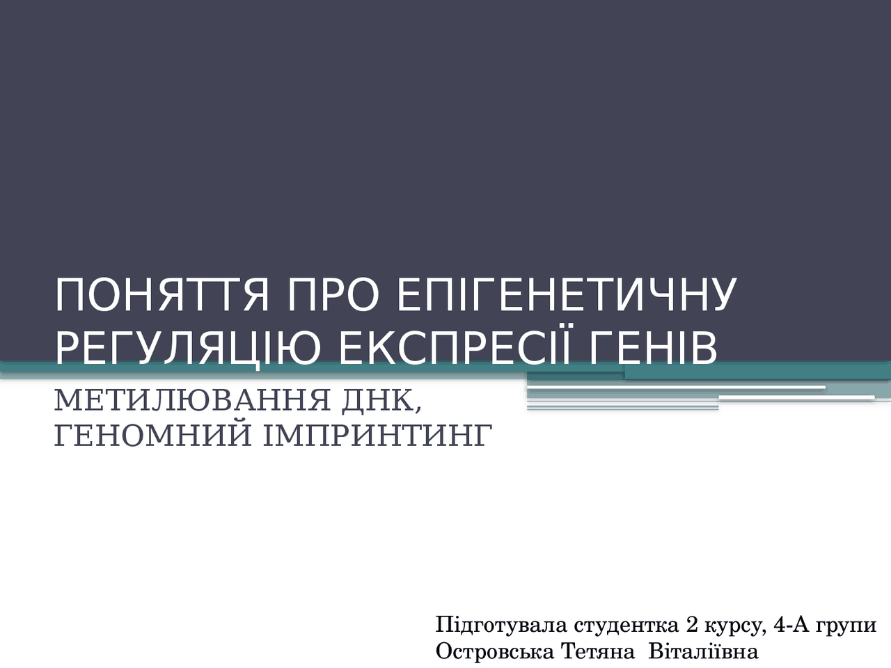 епігенетична регуляція Презентации Генетика Docsity