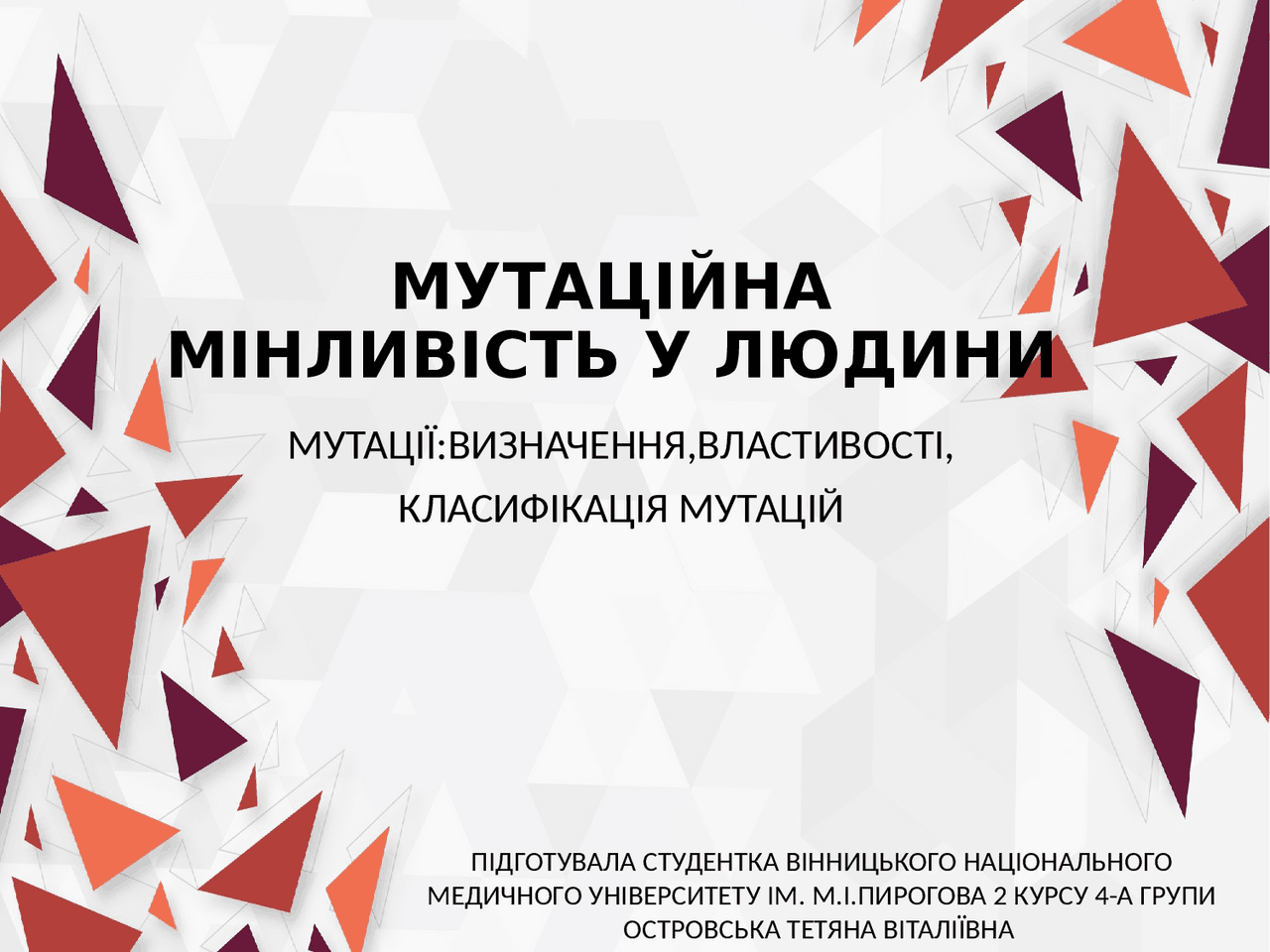 МУТАЦІЙНА МІНЛИВІСТЬ У ЛЮДИНИ Презентации Биология человека Docsity