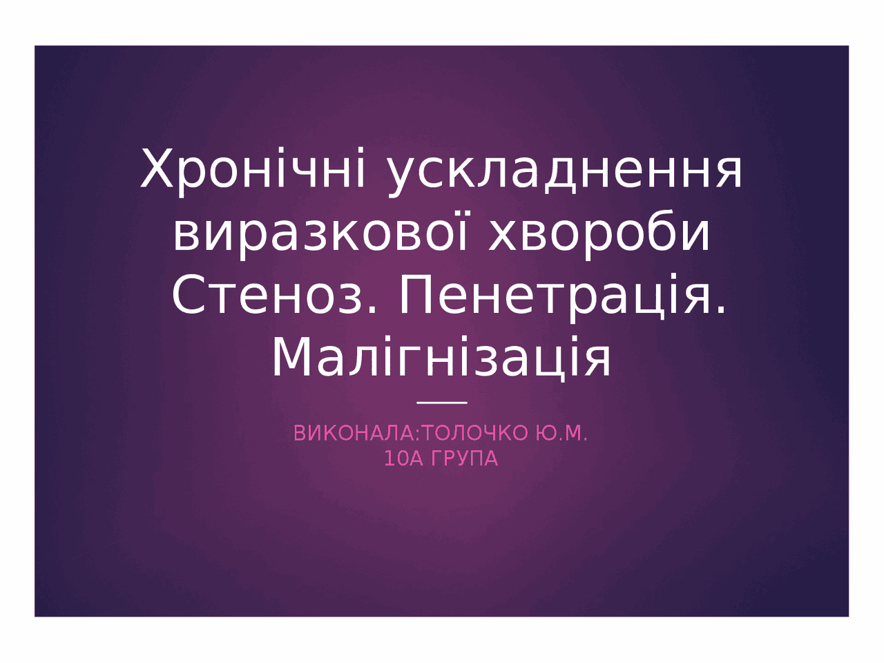 Презентація Хронічні ускладнення виразкової хвороби Презентации