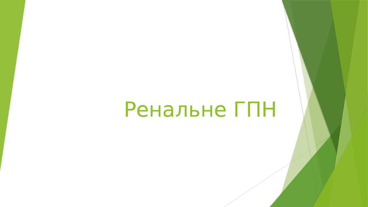Гостре пошкодження нирок Схемы Внутренние болезни Docsity