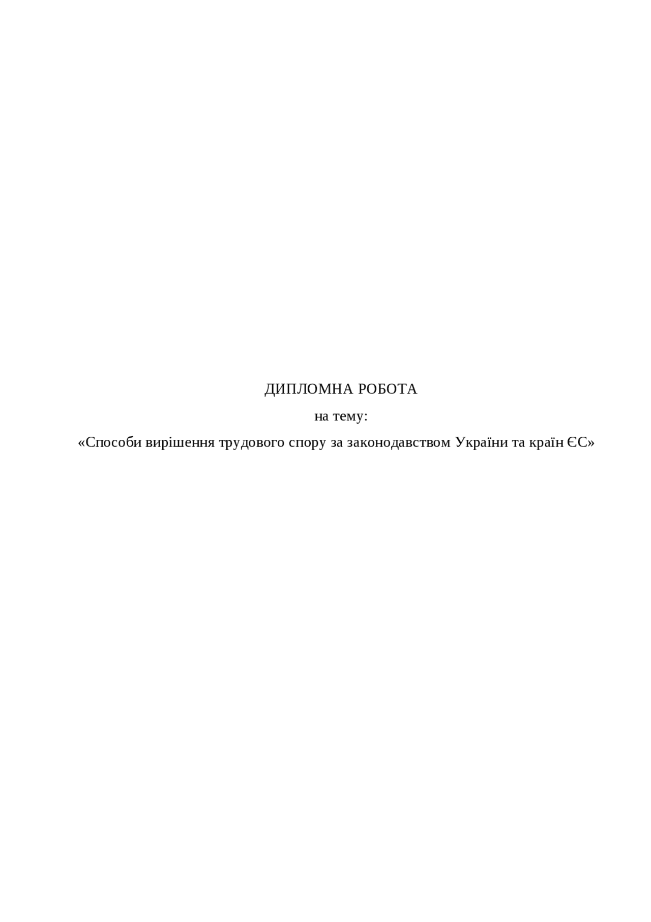 Способи вирішення трудового спору за законодавством України та країн ЄС