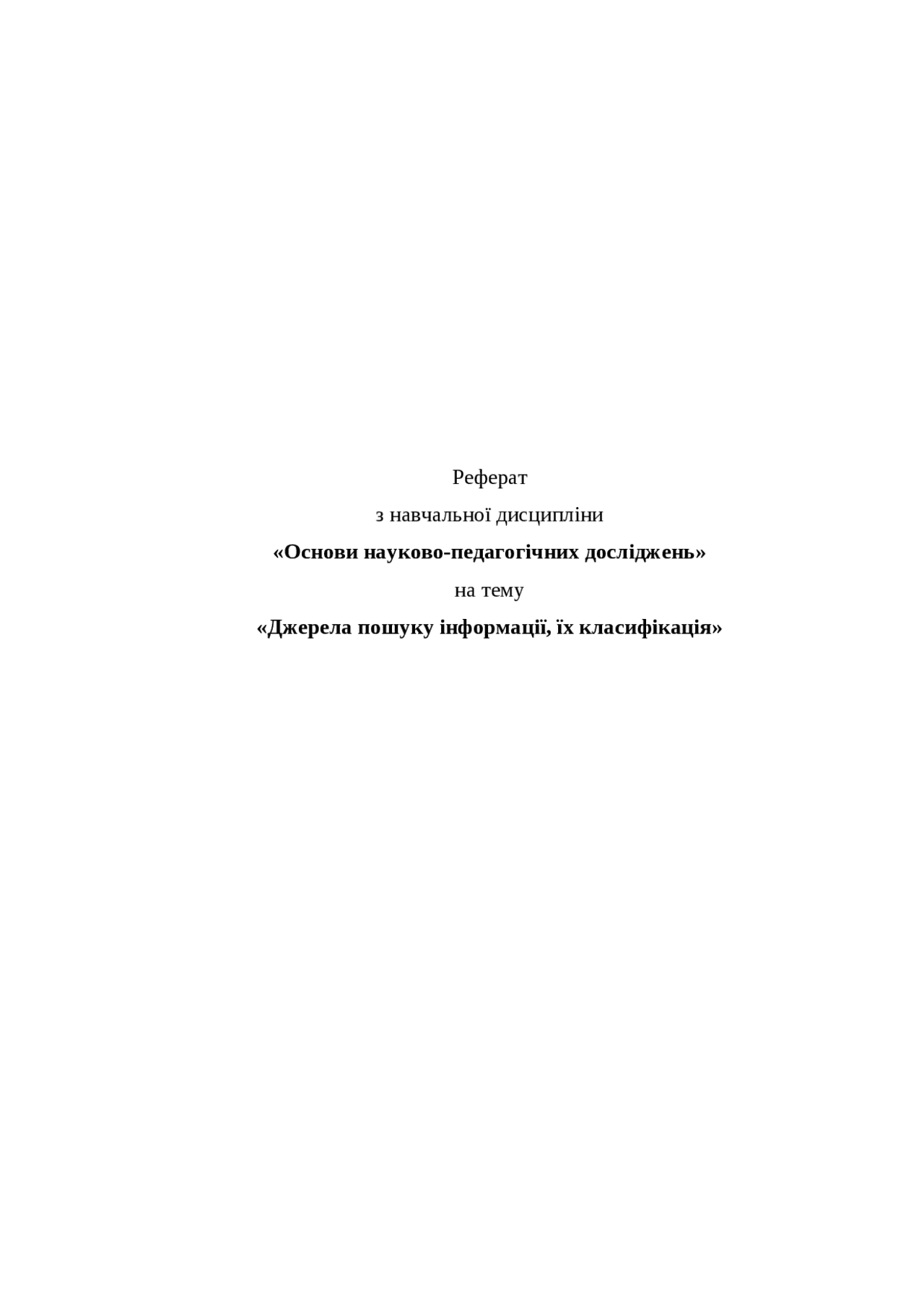 Джерела пошуку інформації їх класифікація Предмет Основи науково