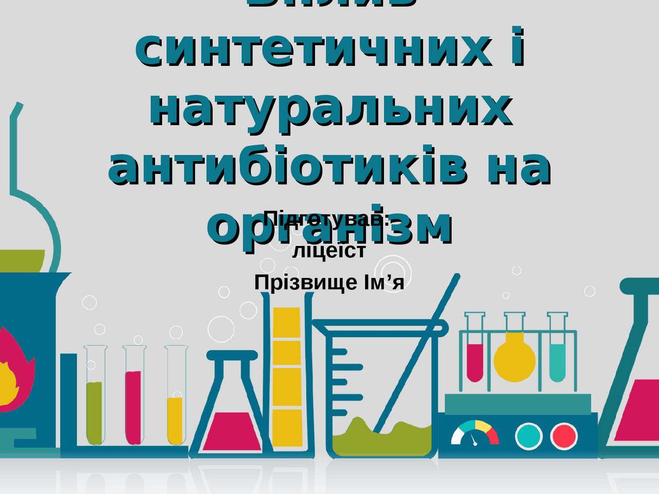 Вплив синтетичних і натуральних антибіотиків на організм Презентации