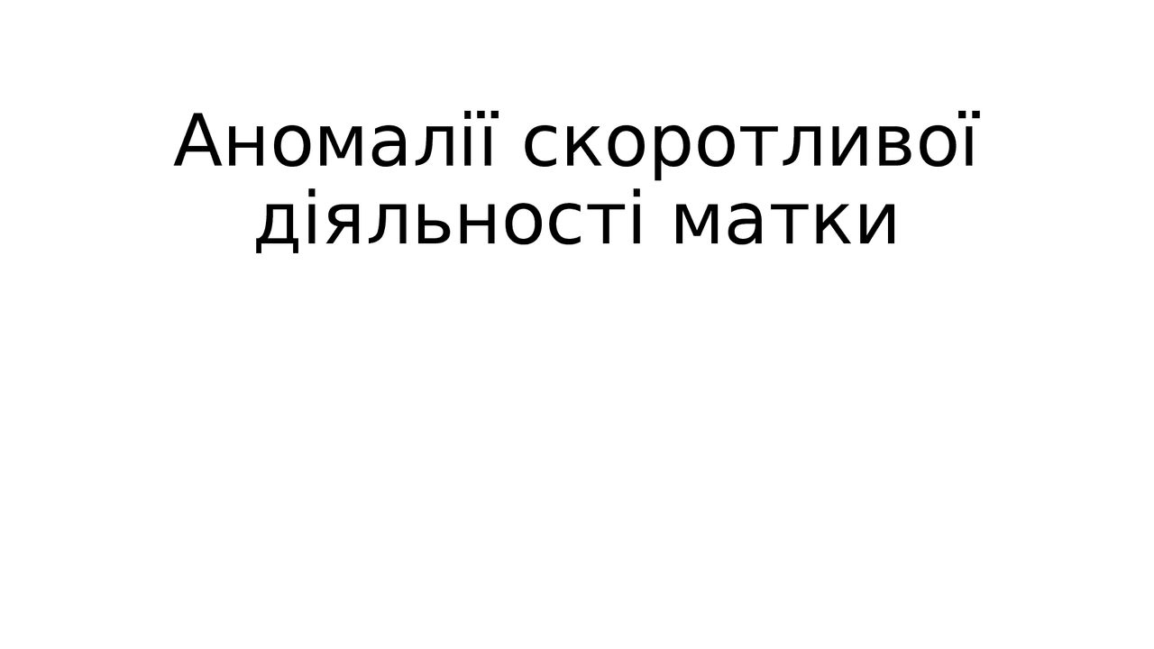 Аномалії скоротливої діяльності матки Презентации Акушерство Docsity