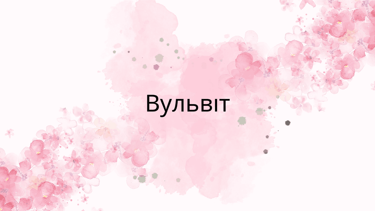 Вульвіт та бартолініт Презентации Акушерство и гинекология Docsity