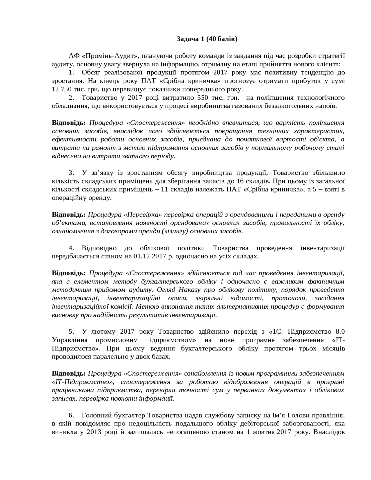 Задачі з аудиту Визначення процедури аудиту Упражнения и задачи
