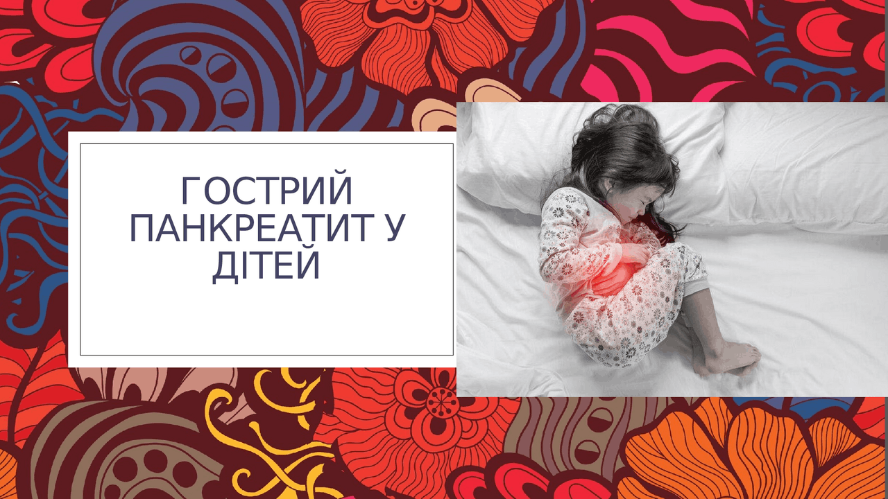 Гострий панкреатит у дітей презентація Презентации Детская хирургия