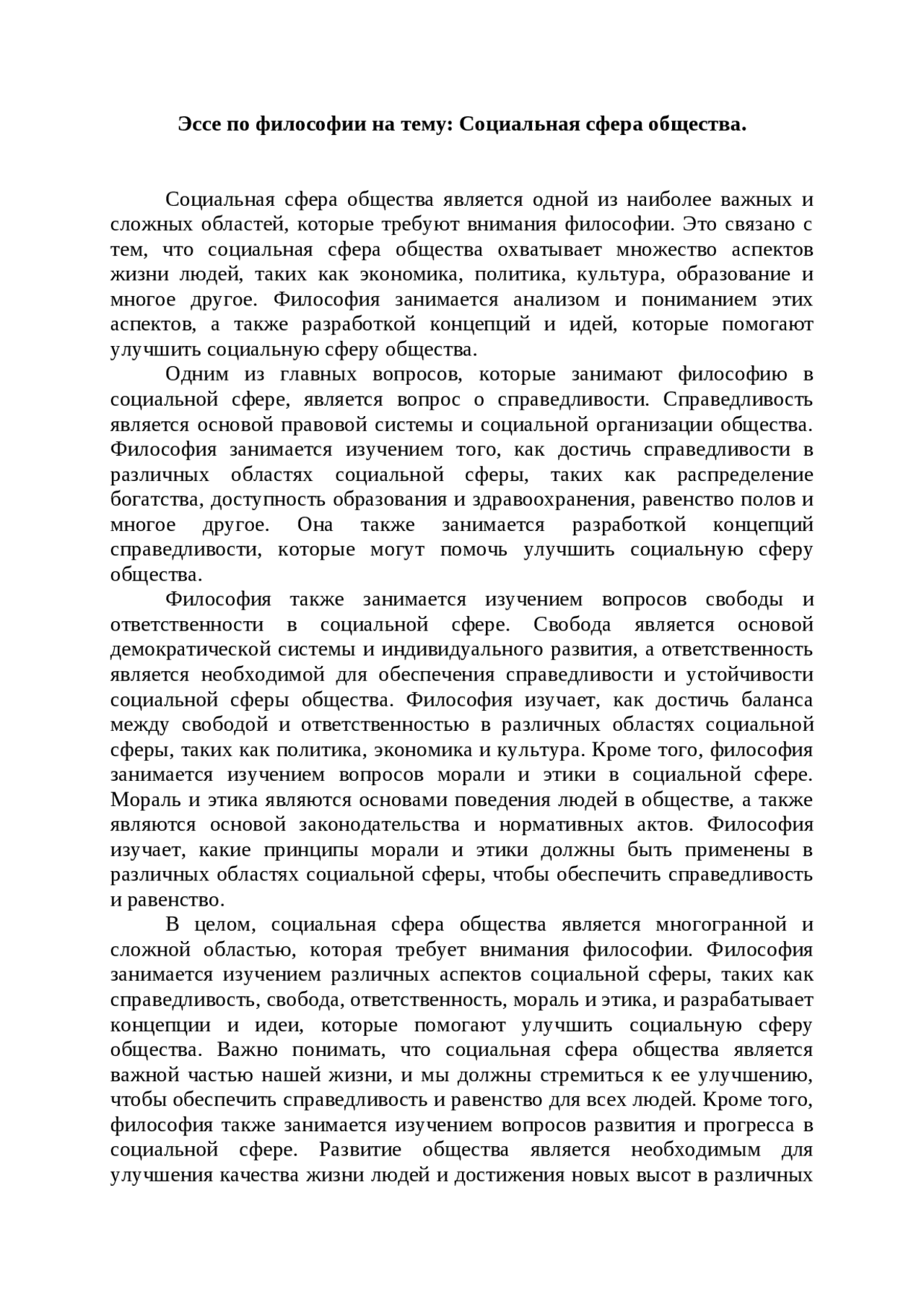 Эссе по философии на тему Социальная сфера общества Упражнения и