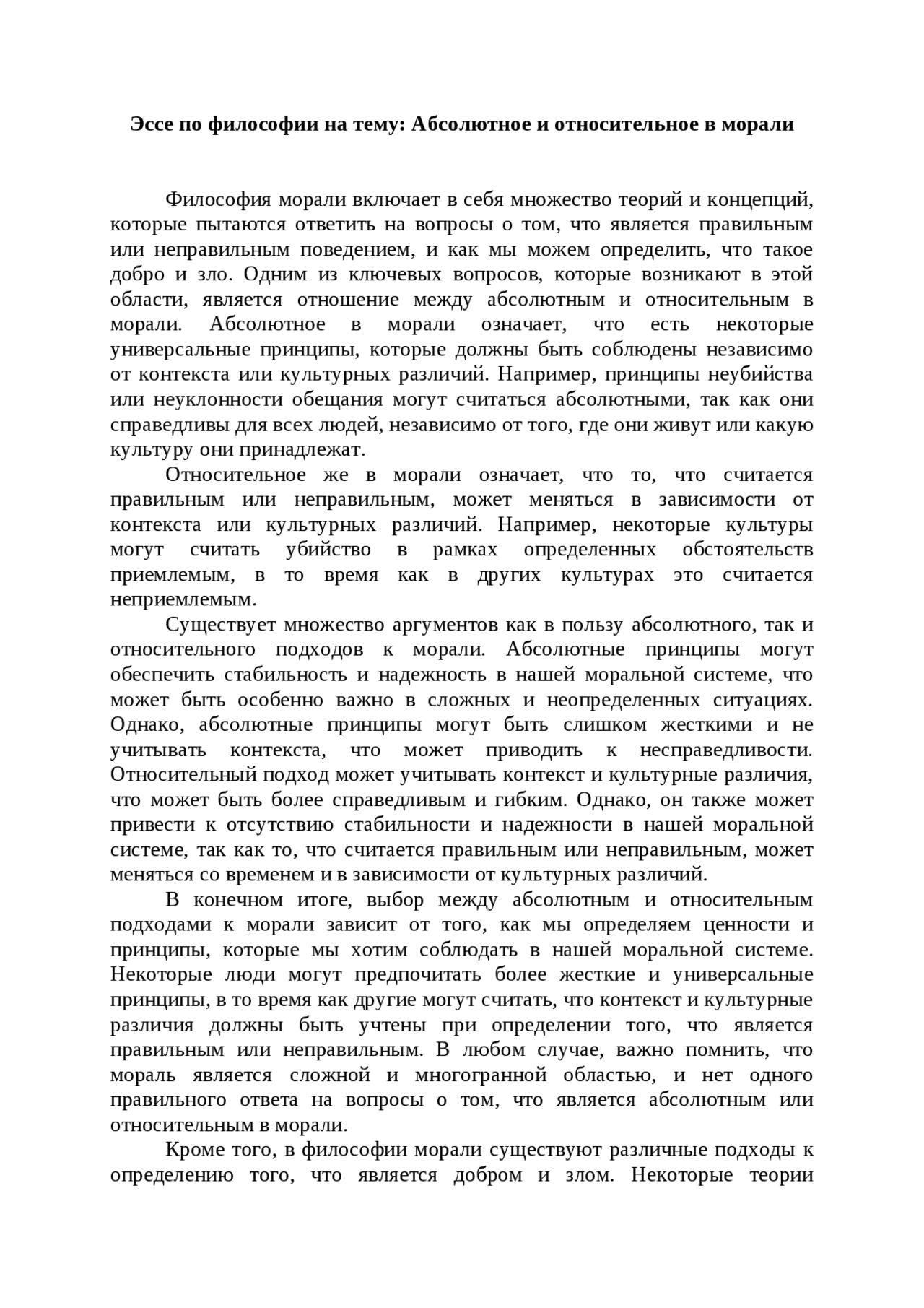 Эссе по философии на тему Абсолютное и относительное в морали
