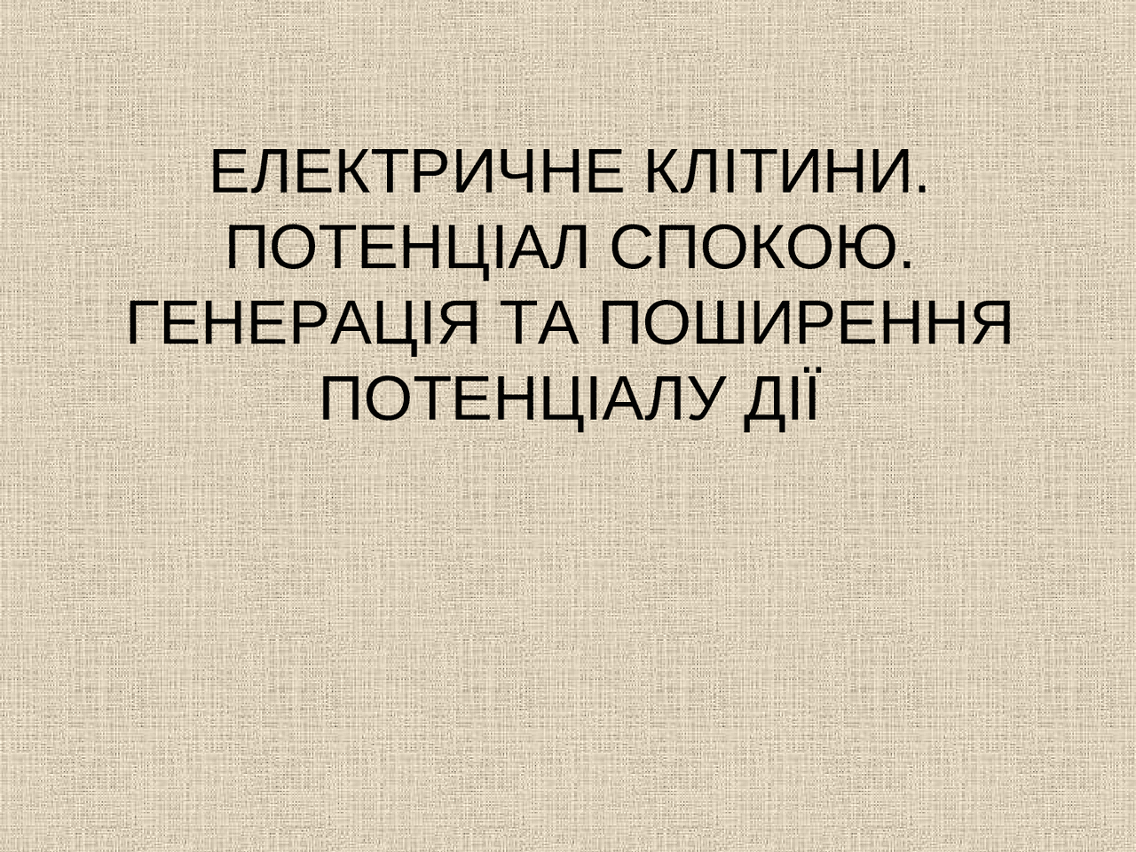 Лекция 3 ПОТЕНЦІАЛ СПОКОЮ Презентации Биофизика Docsity