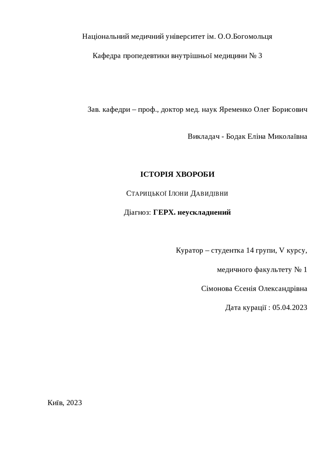 История болезни ГЕРХ Упражнения и задачи Терапия Docsity
