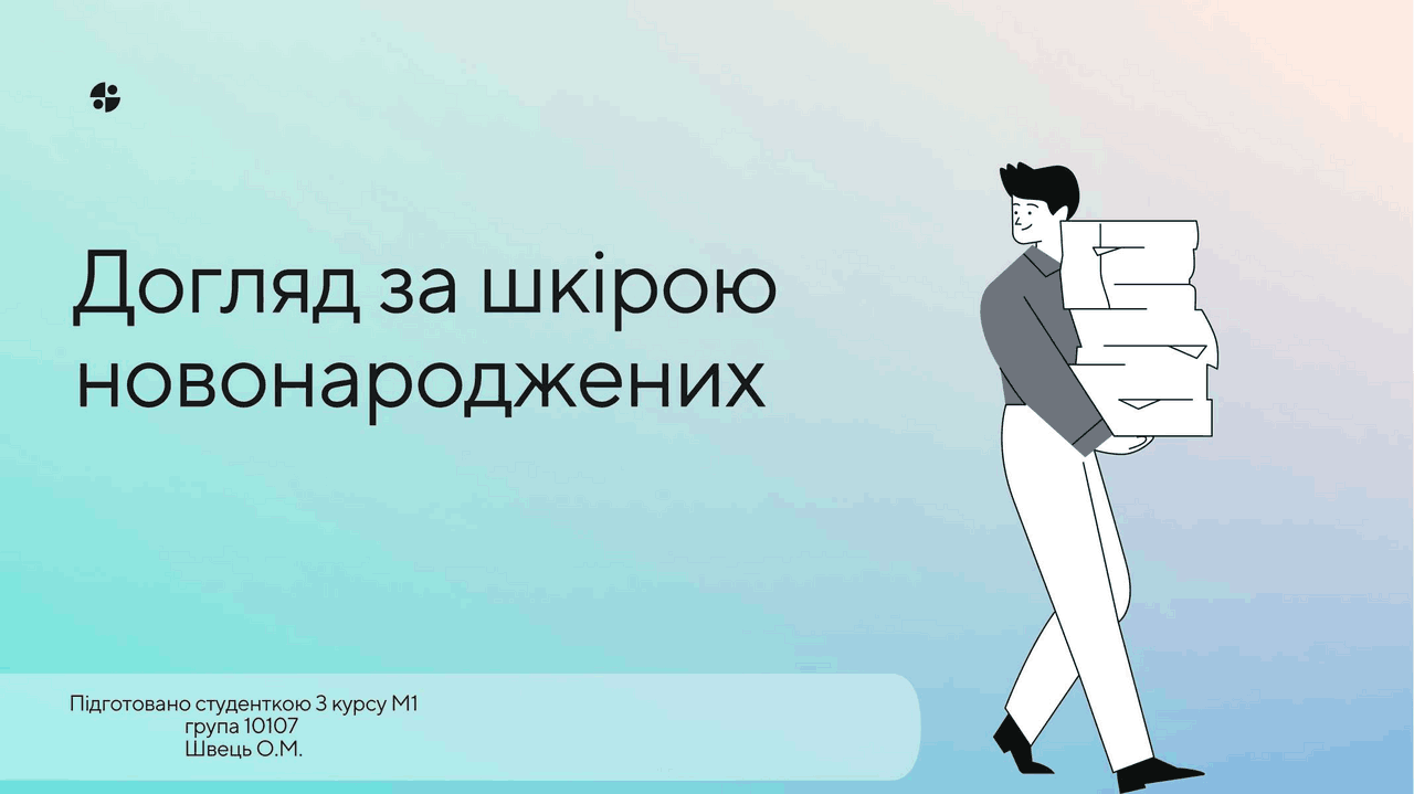 Презентація педіатрія Догляд за шкірою новонароджених Презентации