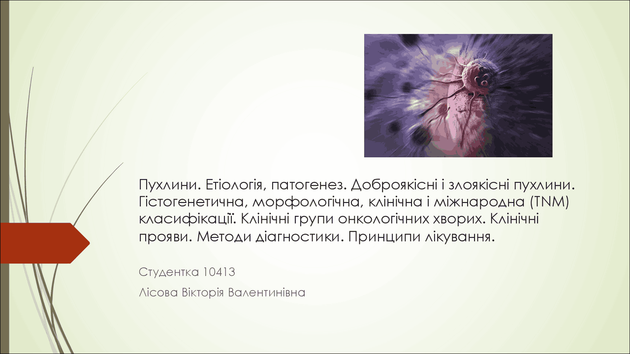 Хірургія презентація на тему пухлини Презентации Хирургия Docsity