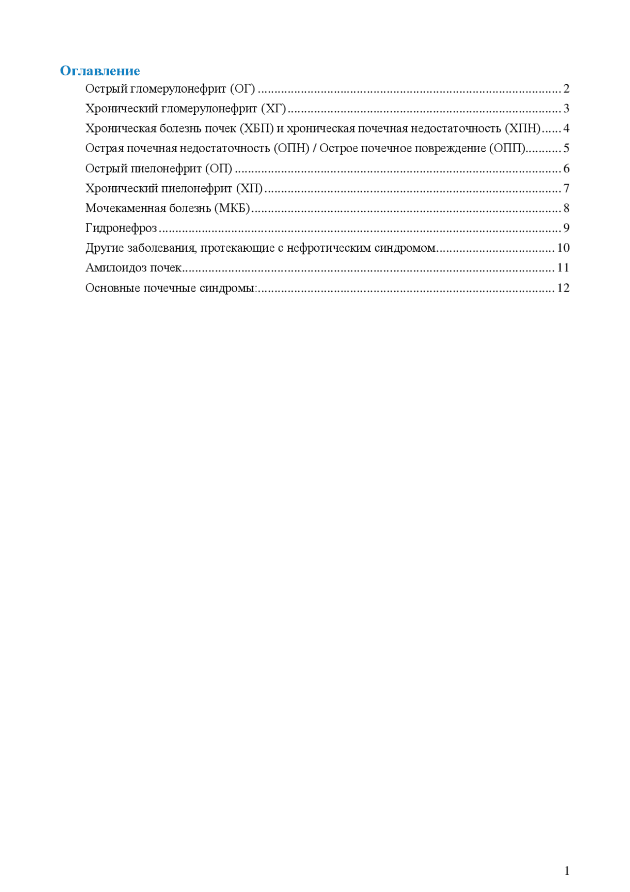 Заболевания почек в таблице Схемы Урология Docsity