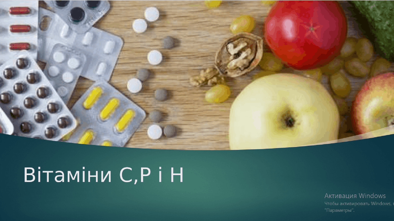 презентація про вітаміни Презентации Фармакология Docsity