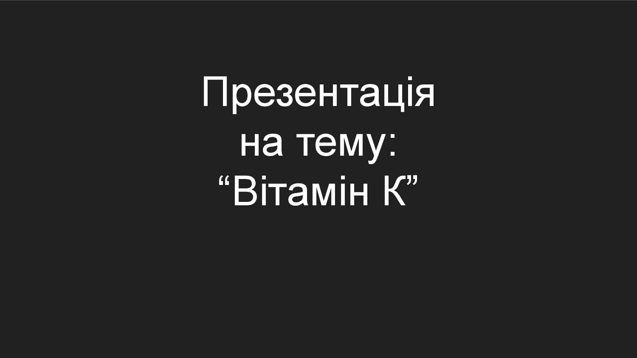 Фармакология 3 курс 2 семестр Витамин K ЗДМУ Презентации