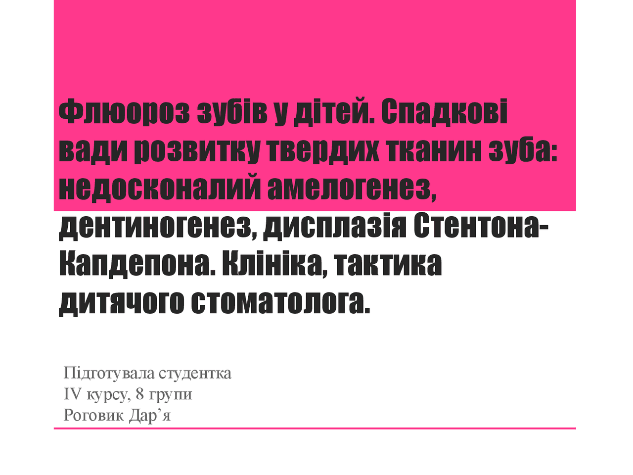 Флюороз зубів у дітей Спадкові вади розвитку твердих тканин зуба