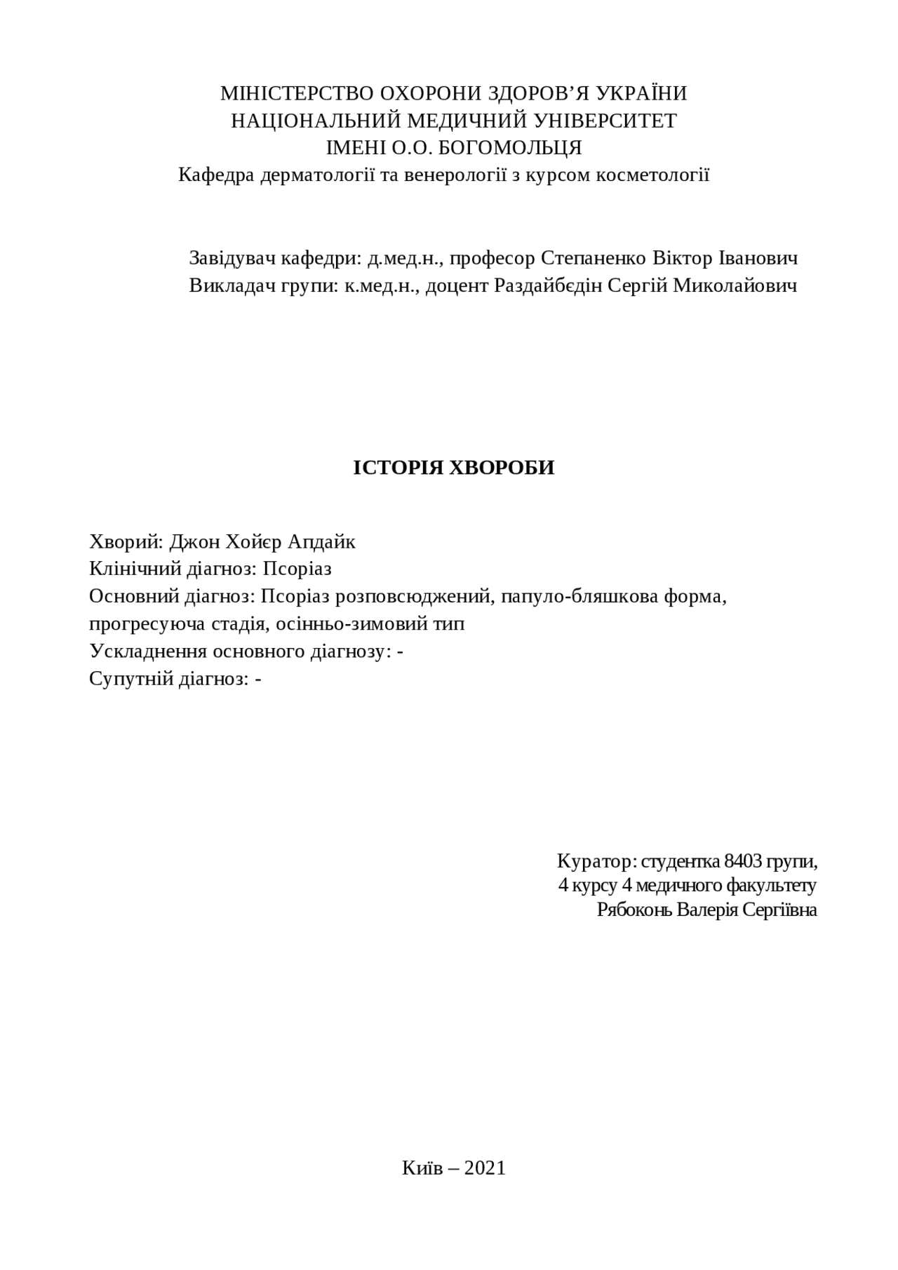 Історія хвороби Псоріаз Упражнения и задачи Дерматология Docsity