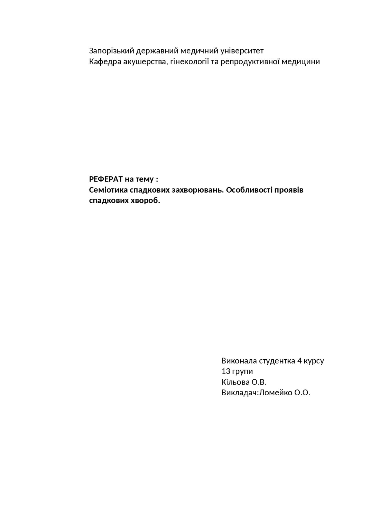 Семіотика спадкових захворювань Особливості проявів спадкових хвороб