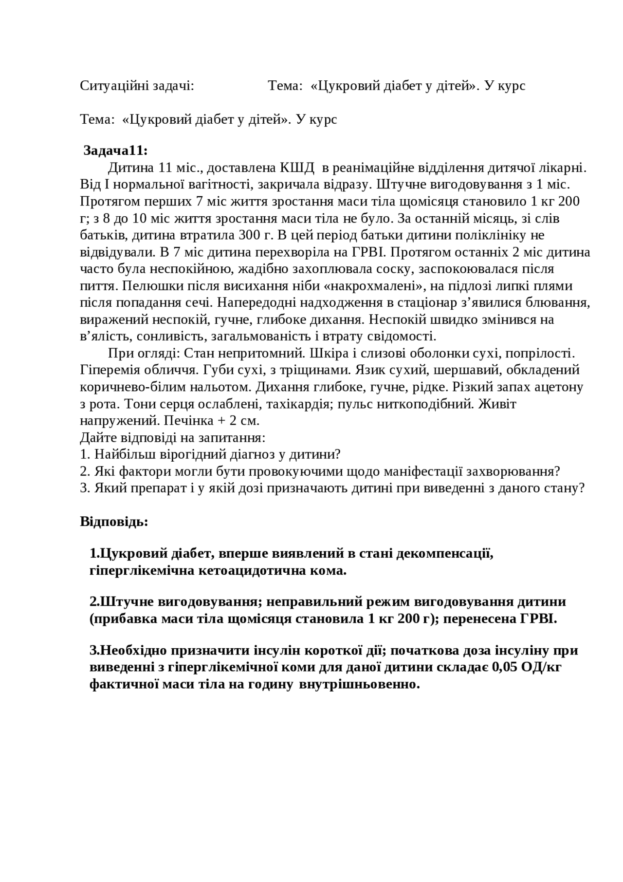 педіатрія задача 11 5 курс цукровий діабет Упражнения и задачи
