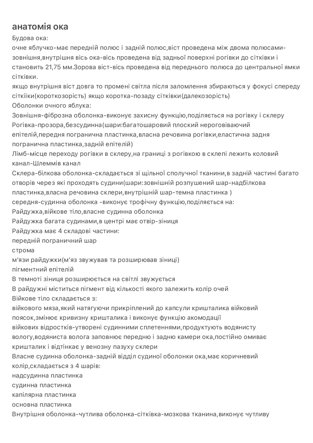 анатомія будови окаконспект Схемы Анатомия Docsity