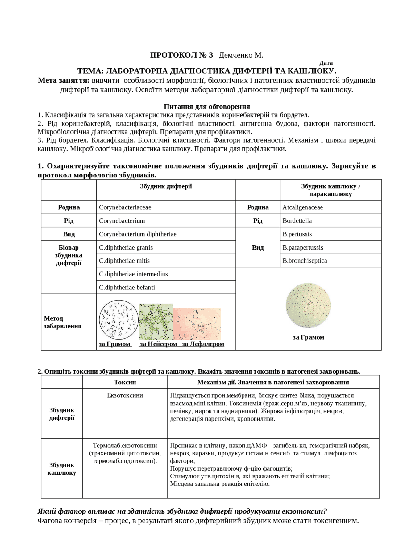 ЛАБОРАТОРНА ДІАГНОСТИКА ДИФТЕРІЇ ТА КАШЛЮКУ Упражнения и задачи