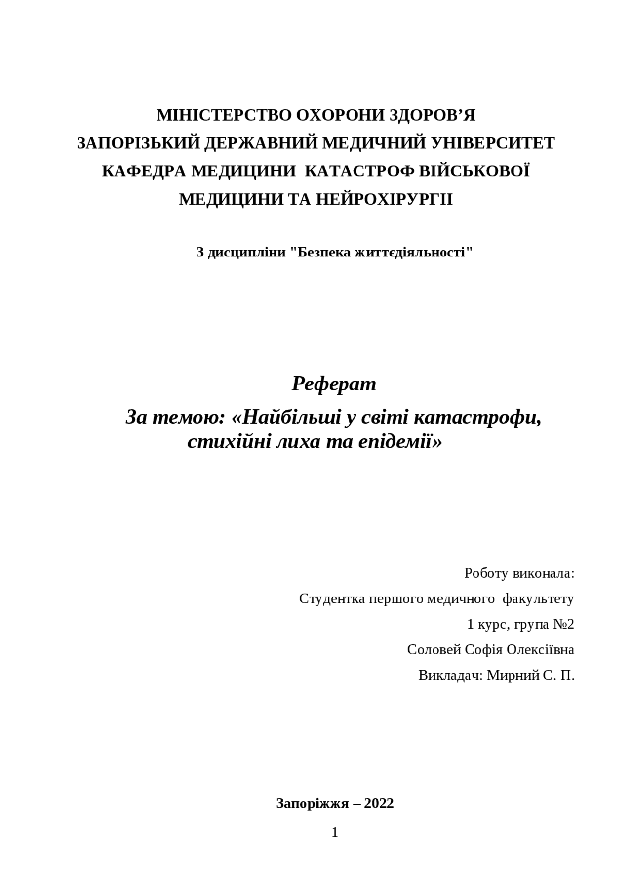 Найбільші у світі катастрофи стихійні лиха та епідемії Схемы