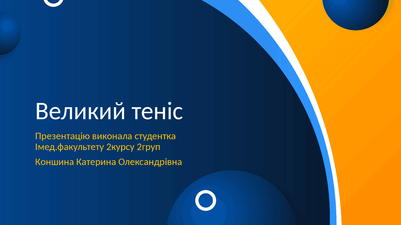 Презентация на тему тенис Презентации Физическая Активность и Спорт