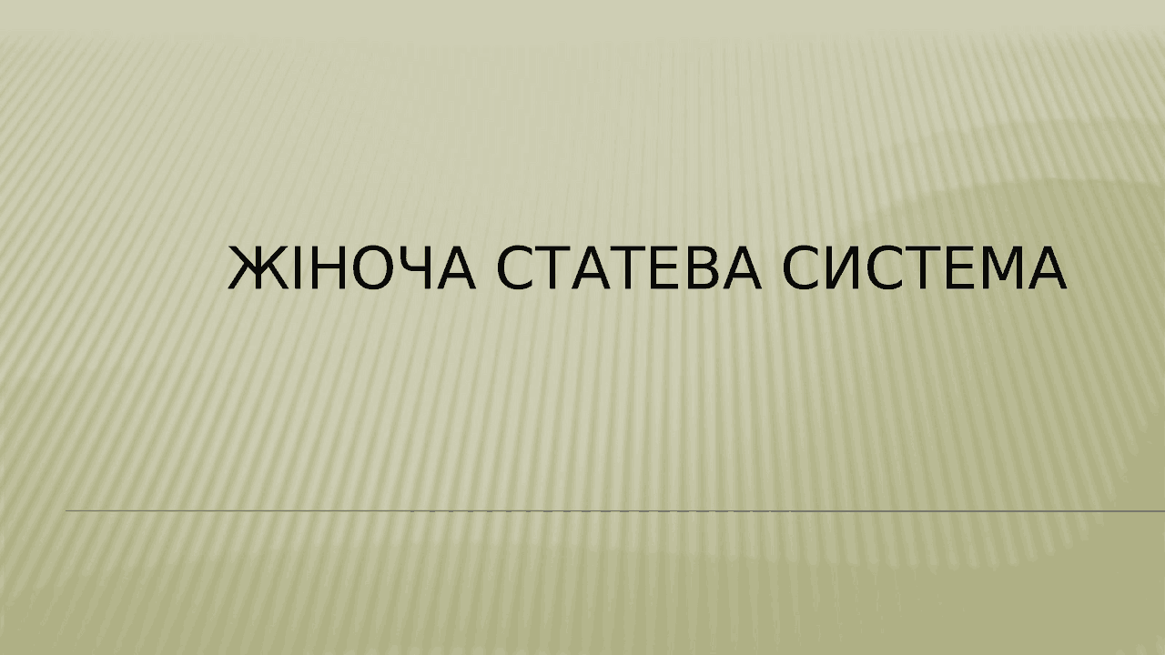 СЕЧОВИДІЛЬНА СИСТЕМА Презентации Гистология Docsity