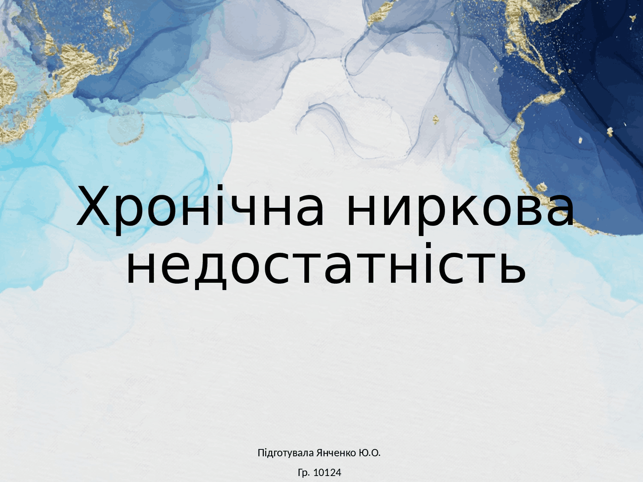 Презентація хронічна ниркова недостатність Презентации Педиатрия