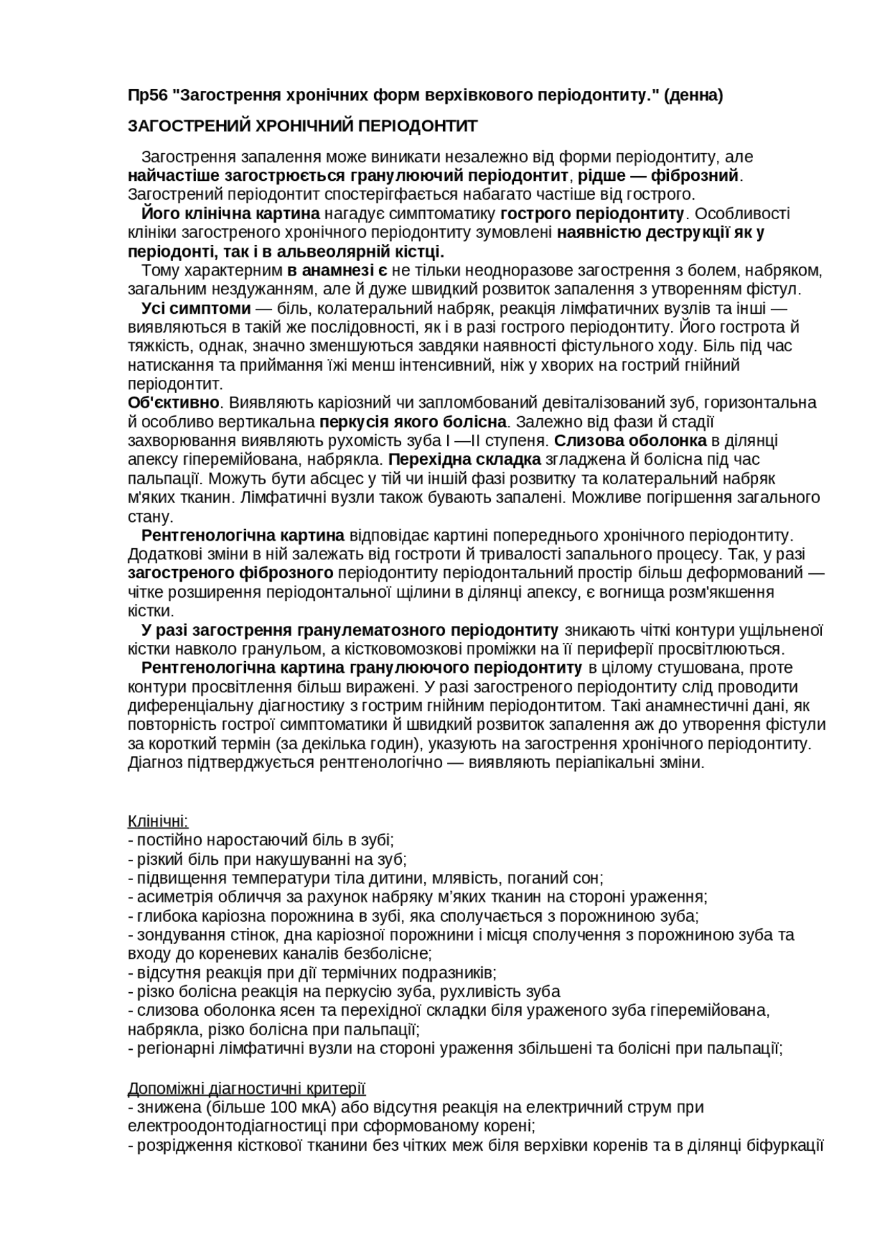 Загострення хронічних форм верхівкового періодонтиту Конспекты лекций