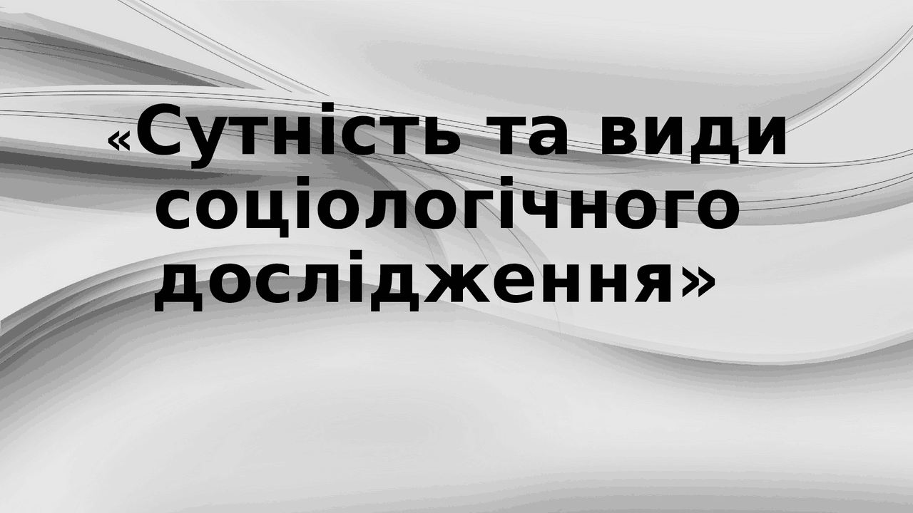 Сутність та види соціологічного дослідження Презентации Социология