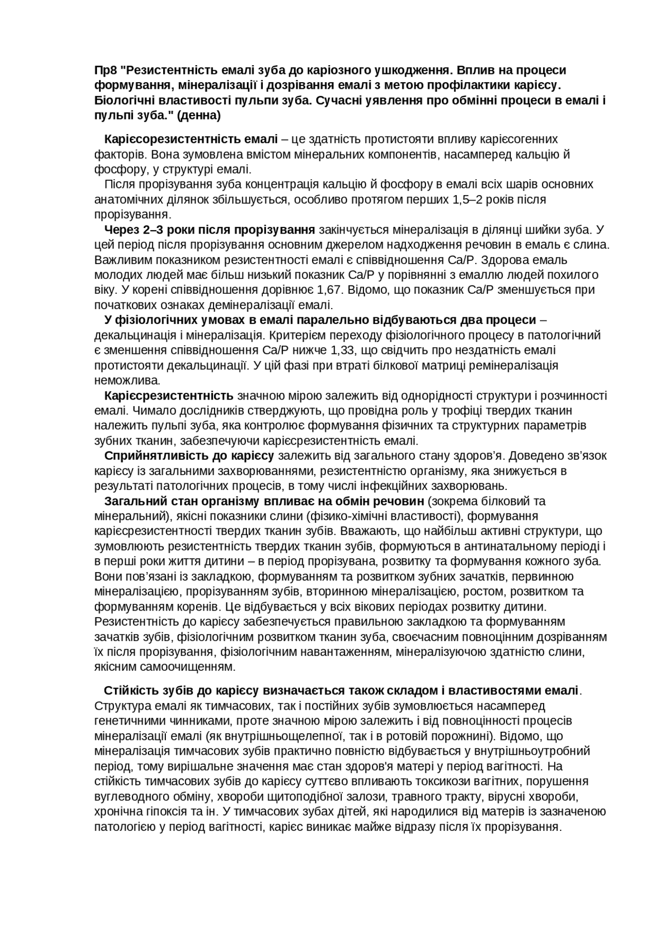 Резистентність емалі зуба до каріозного ушкодження Конспекты лекций