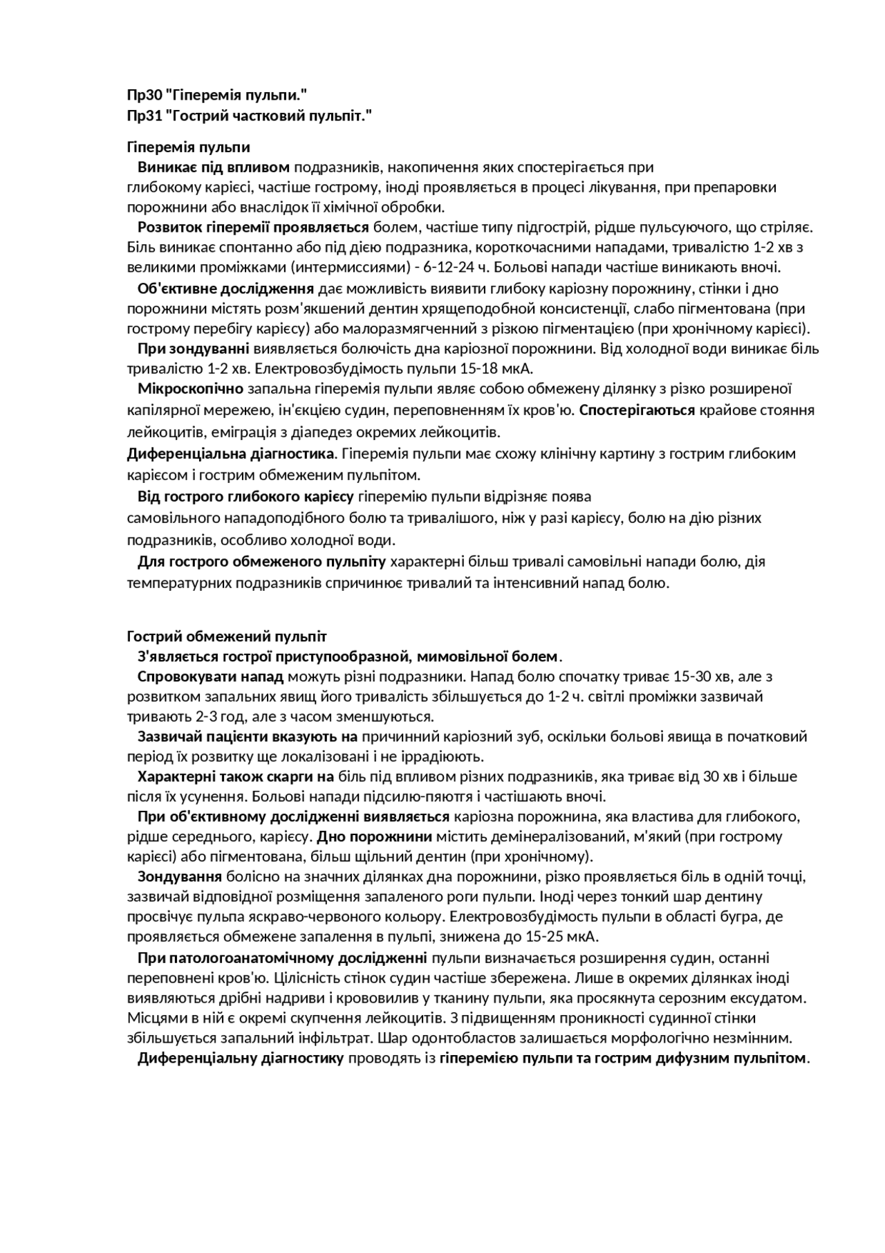 Гіперемія пульпи Гострий частковий пульпіт Конспекты лекций
